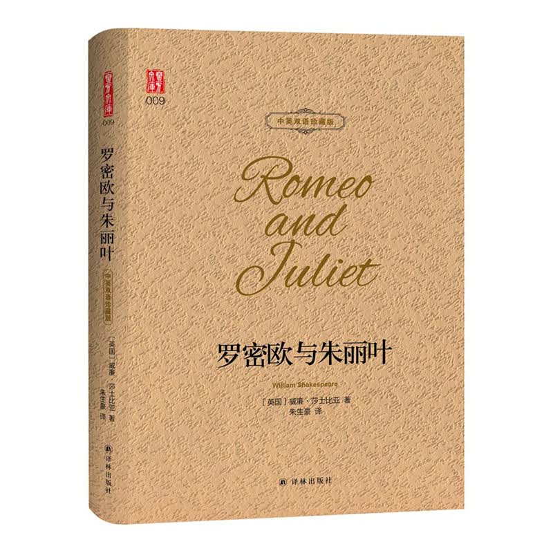 罗密欧与朱丽叶 中英双语珍藏版 莎士比亚悲剧 世界文学名著 中小学生课外阅读书目