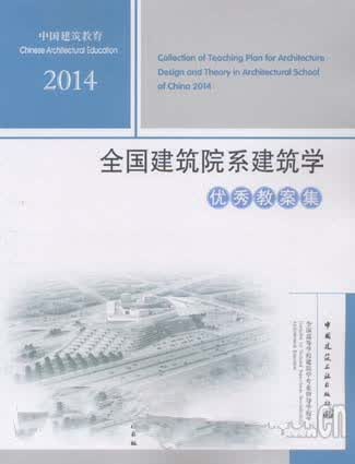 2014全国建筑院系建筑学教案集