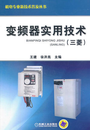 变频器实用技术（三菱）王建,徐洪亮