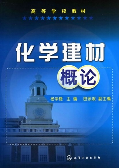 化学建材概论 杨学稳 主编