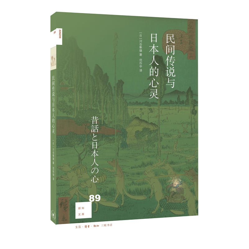 新知文库：民间传说与日本人的心灵 （日）河合隼雄 著 三联