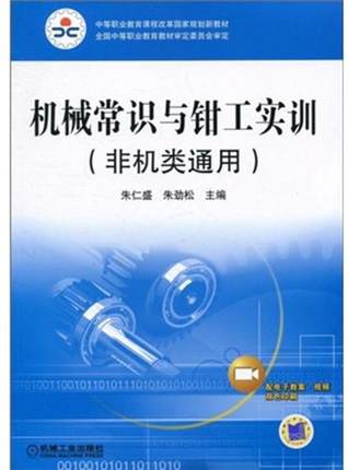 机械常识与钳工实训（非机类通用）朱仁胜朱劲松