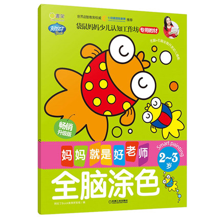 Q书架.妈妈就是好老师.全脑涂色 2-3岁