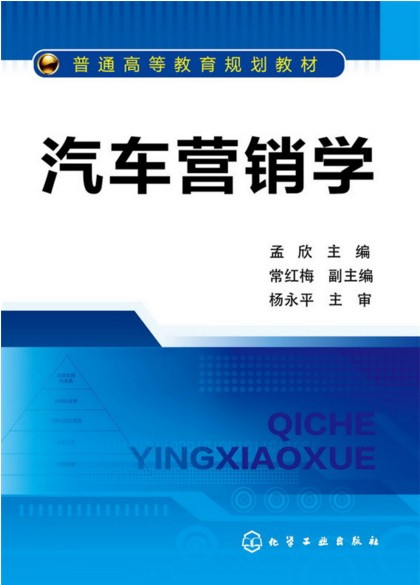 汽车营销学 孟欣 主编