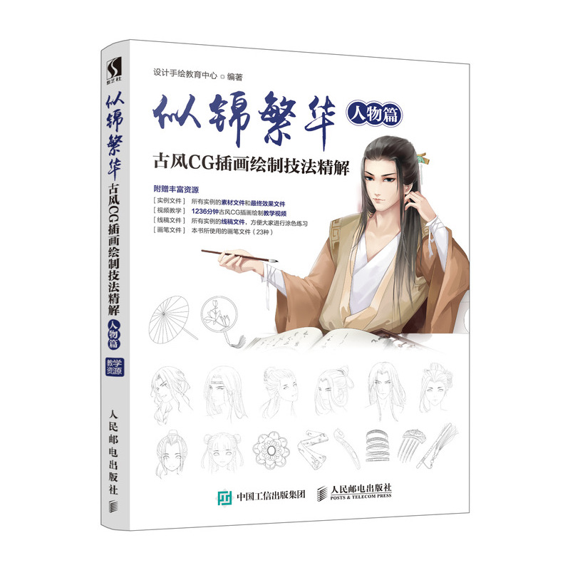 似锦繁华 古风CG插画绘制技法精解 人物篇（数艺设出品）