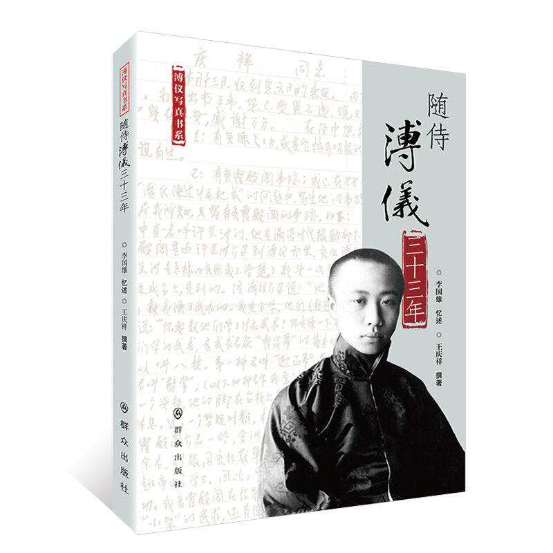 随侍溥仪三十三年《现货速发》