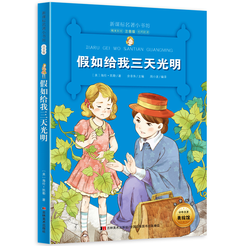假如给我三天光明(梅子涵等15位名师名家推荐经典名著彩绘注音版图书)小学生课外阅读