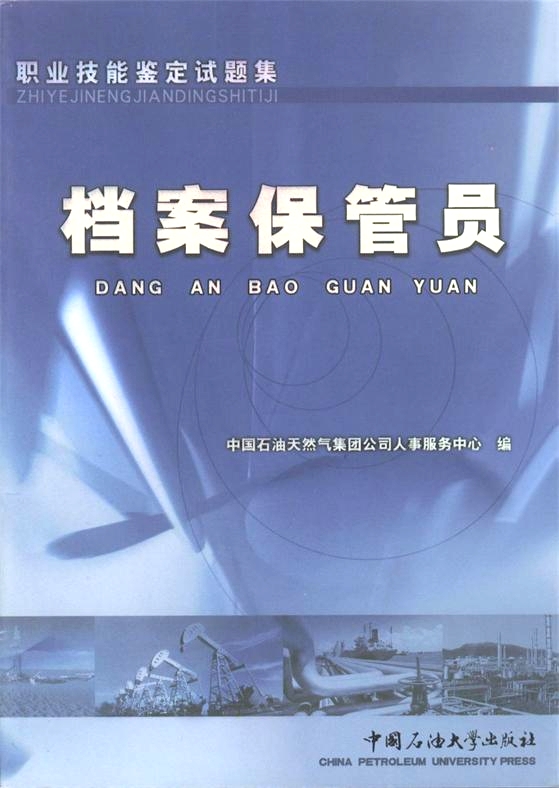职业技能鉴定试题集 档案保管员试题集 集团公司考试