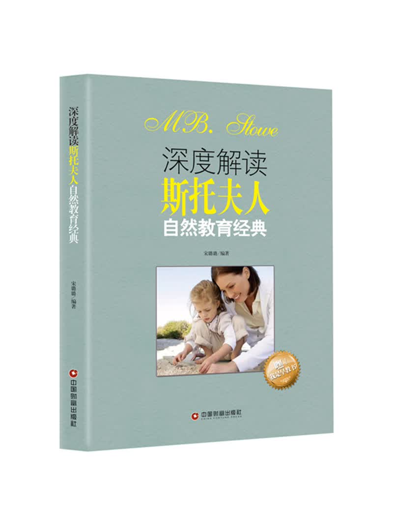 深度解读斯托夫人自然教育经典