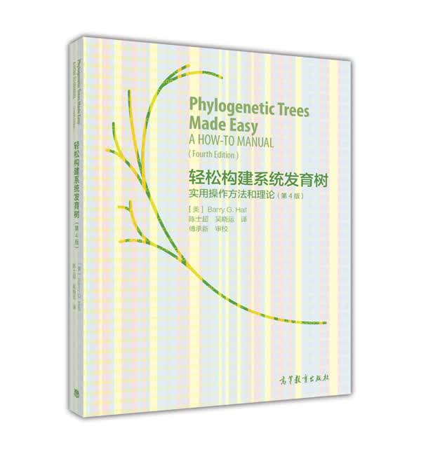 轻松构建系统发育树：实用操作方法和理论（第4版）