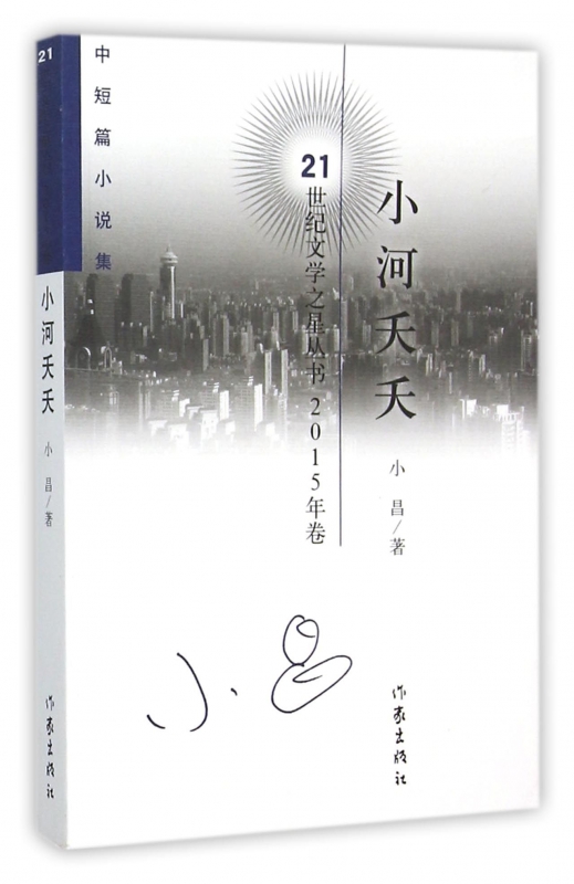 小河夭夭(中短篇小说集2015年卷)/21世纪文学之星丛