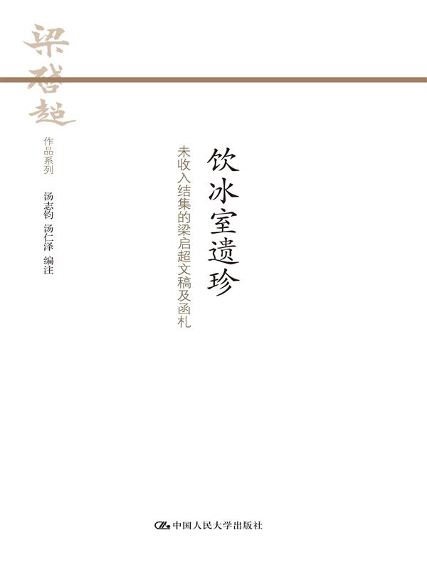 饮冰室遗珍——未收入结集的梁启超文稿及函札（梁启超作品系列）