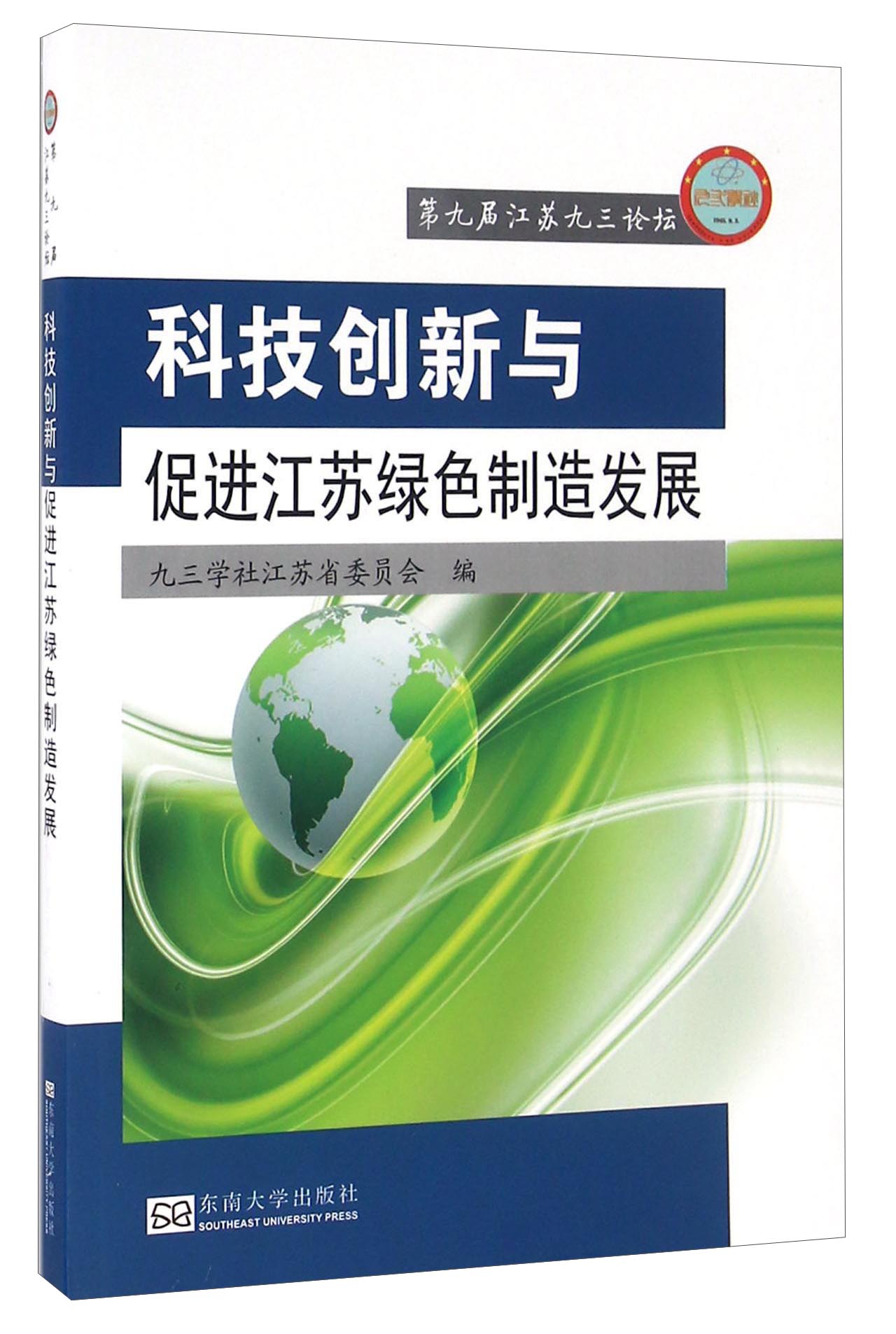 科技创新与促进江苏绿色制造发展