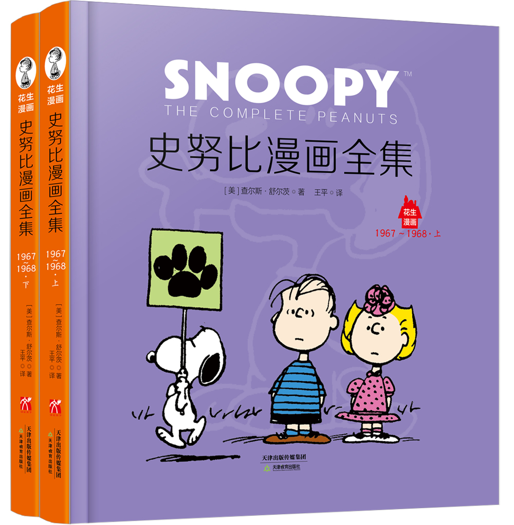 史努比漫画全集 1967～1968（套装全2册）