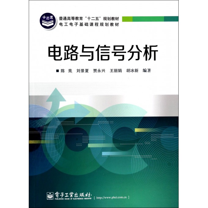 电路与信号分析(电工电子基础课程规划教材普通高等教育十二五规划教材)