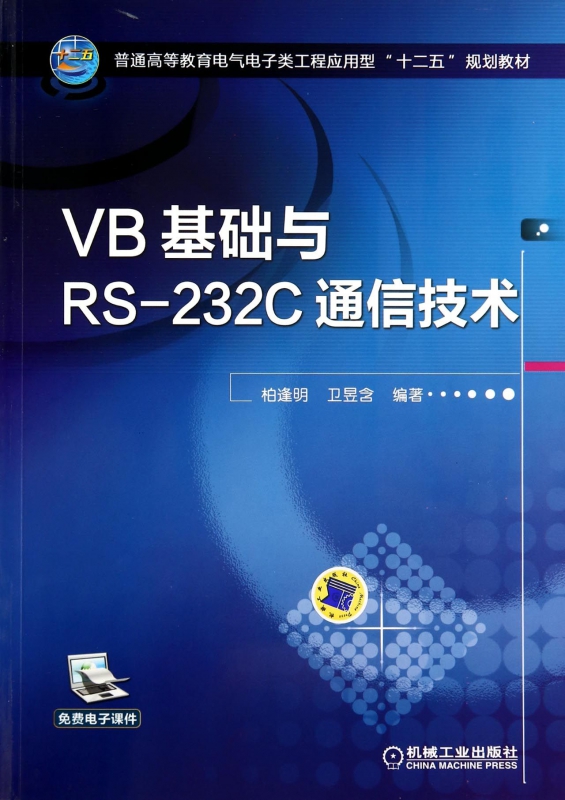 VB基础与RS-232C通信技术(普通高等教育电气电子类工程应用型十二五规划教材)