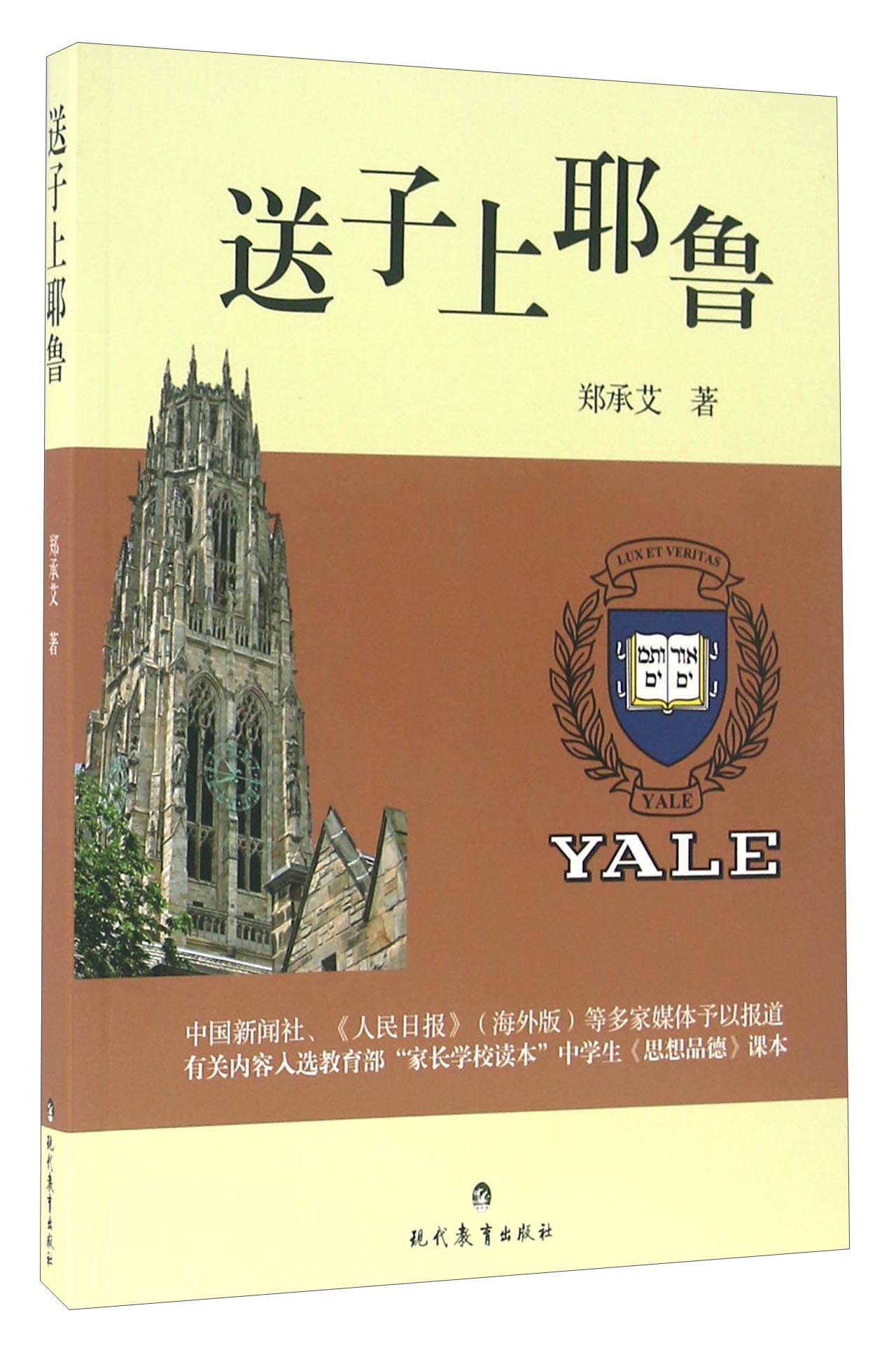 送子上耶鲁