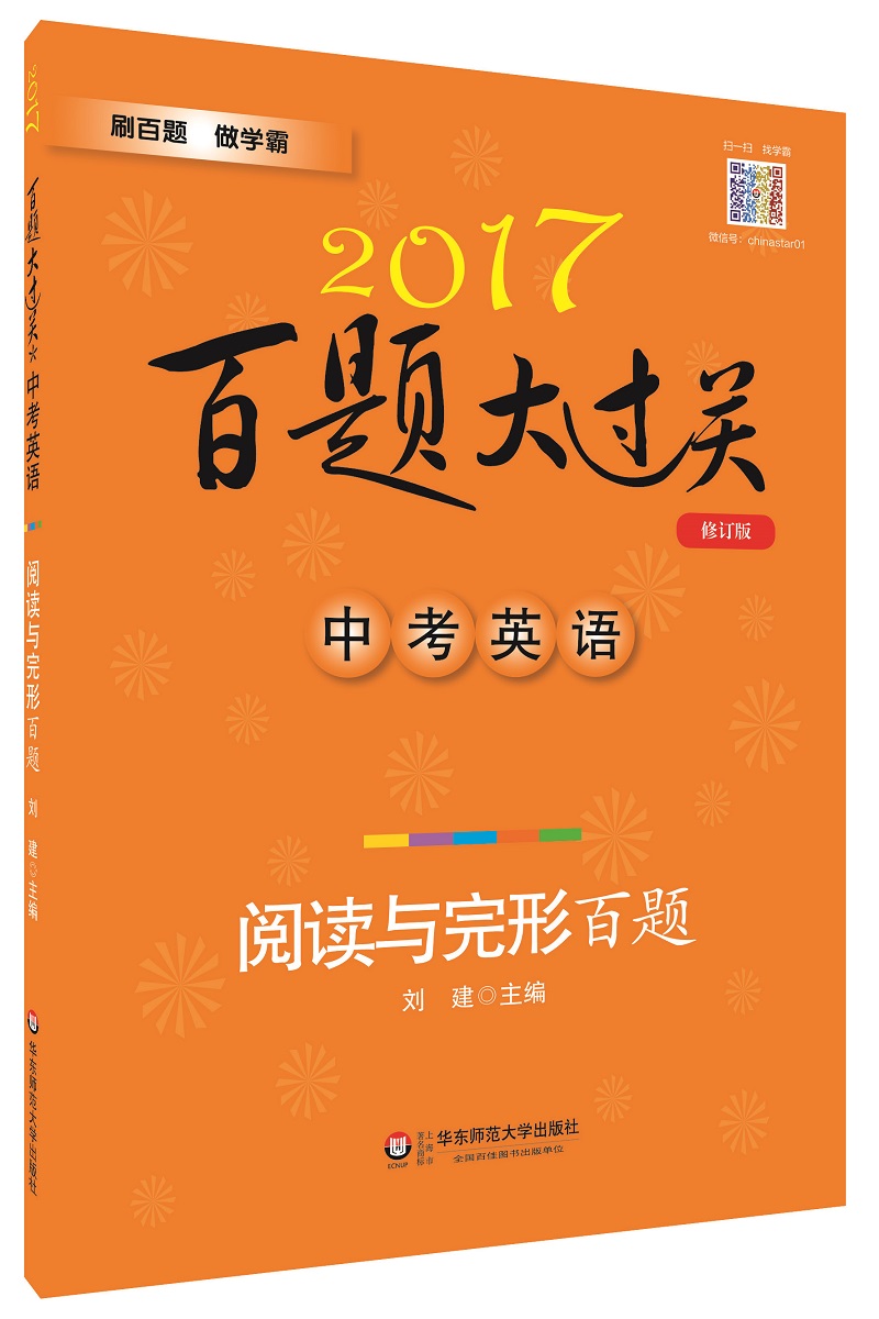 2017百题大过关.中考英语:阅读与完形百题（修订版）
