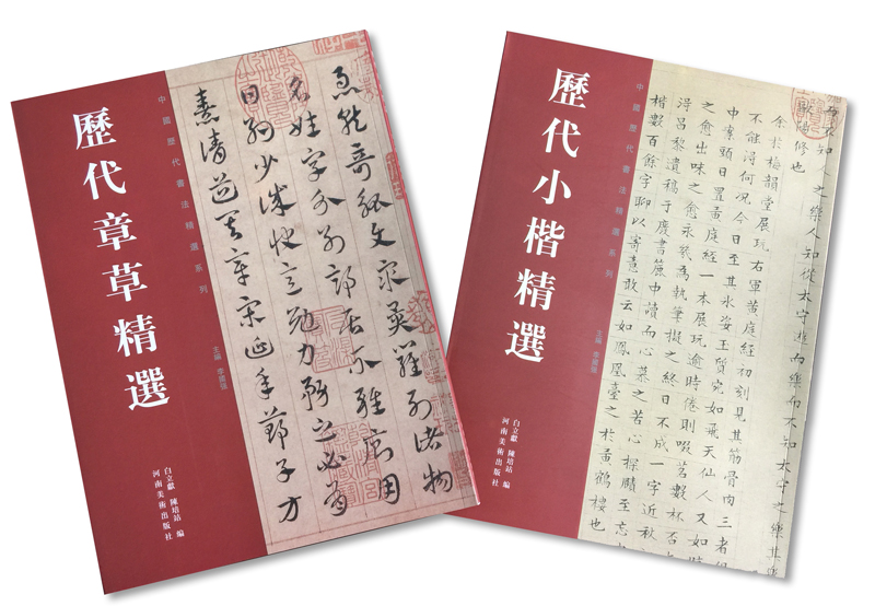历代小楷章草套装（套装共2册）