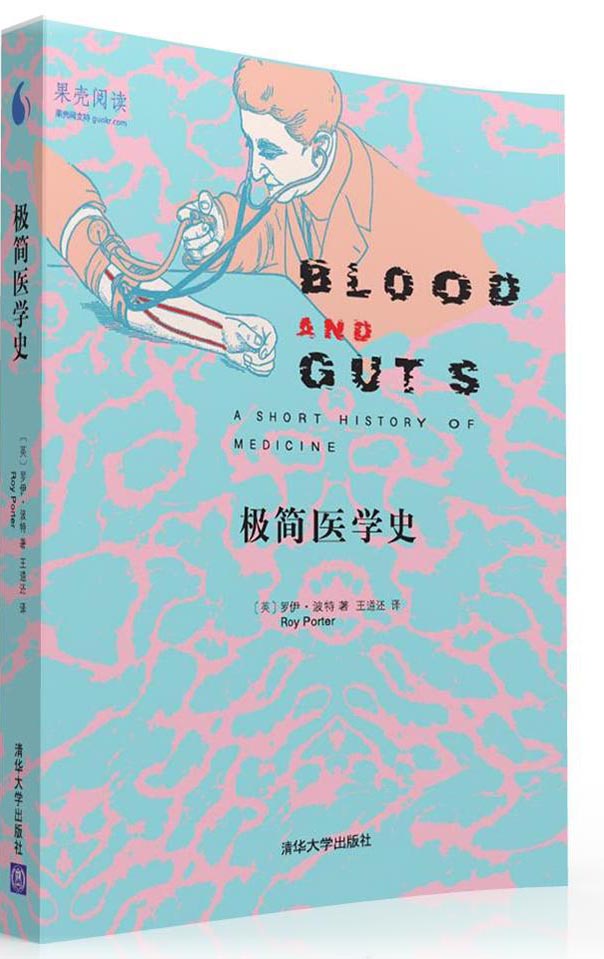 极简医学史/果壳阅读
