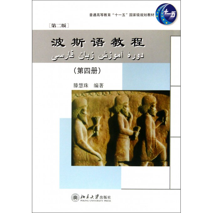 波斯语教程(第4册第2版普通高等教育十一五***规划教材