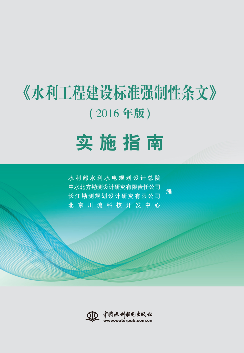 水利工程建设标准强制性条文 实施指南（2016年版）