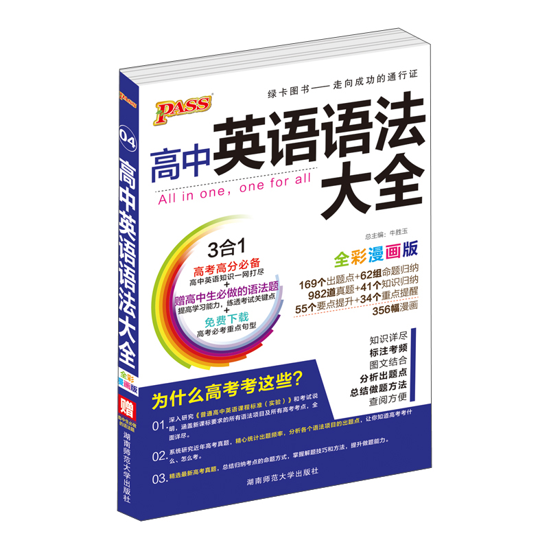 高中英语语法大全（全彩漫画版 附高中生必做的语法题）