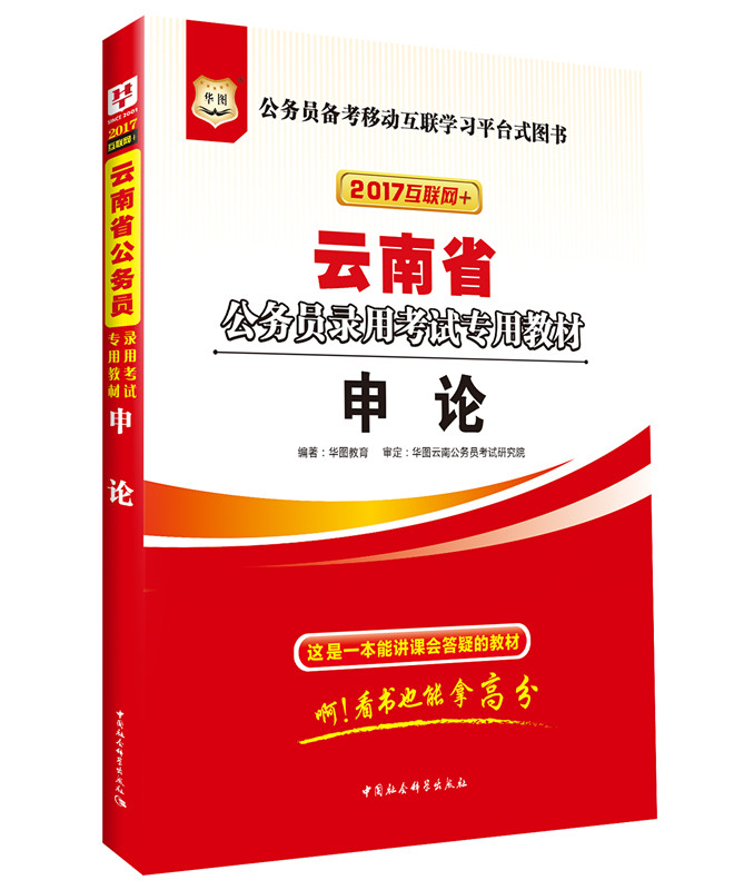 2017版华图·云南省公务员录用考试专用教材：申论（互联网+）