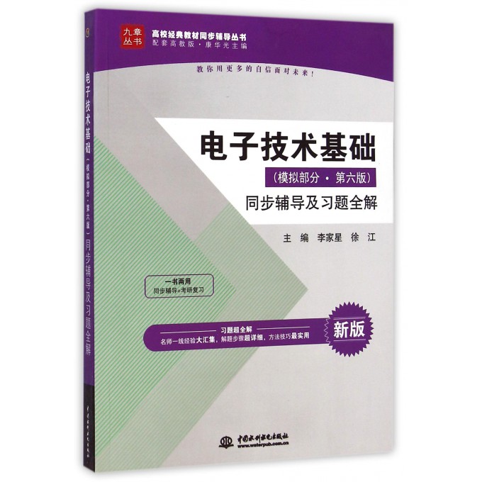 电子技术基础<模拟部分第六版>同步辅导及习题全解(新版配