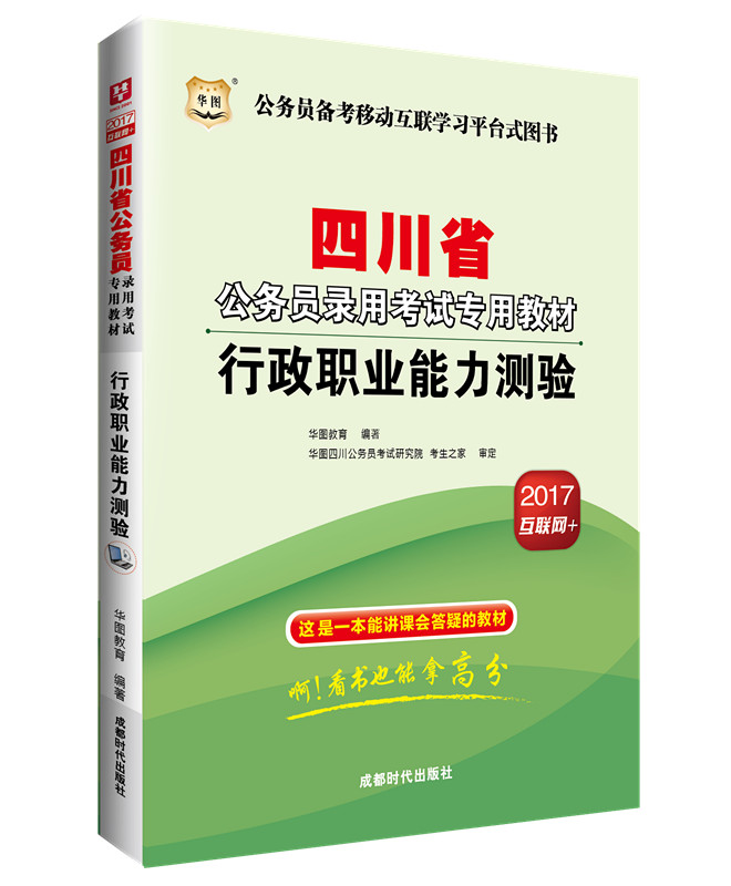 2017版华图·四川省公务员录用考试专用教材：行政职业能力测验（互联网+）