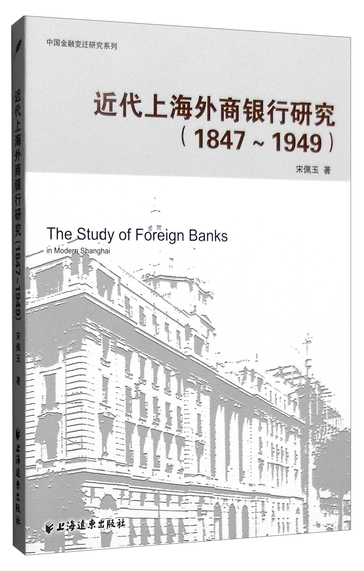 近代上海外商银行研究（1847-1949）
