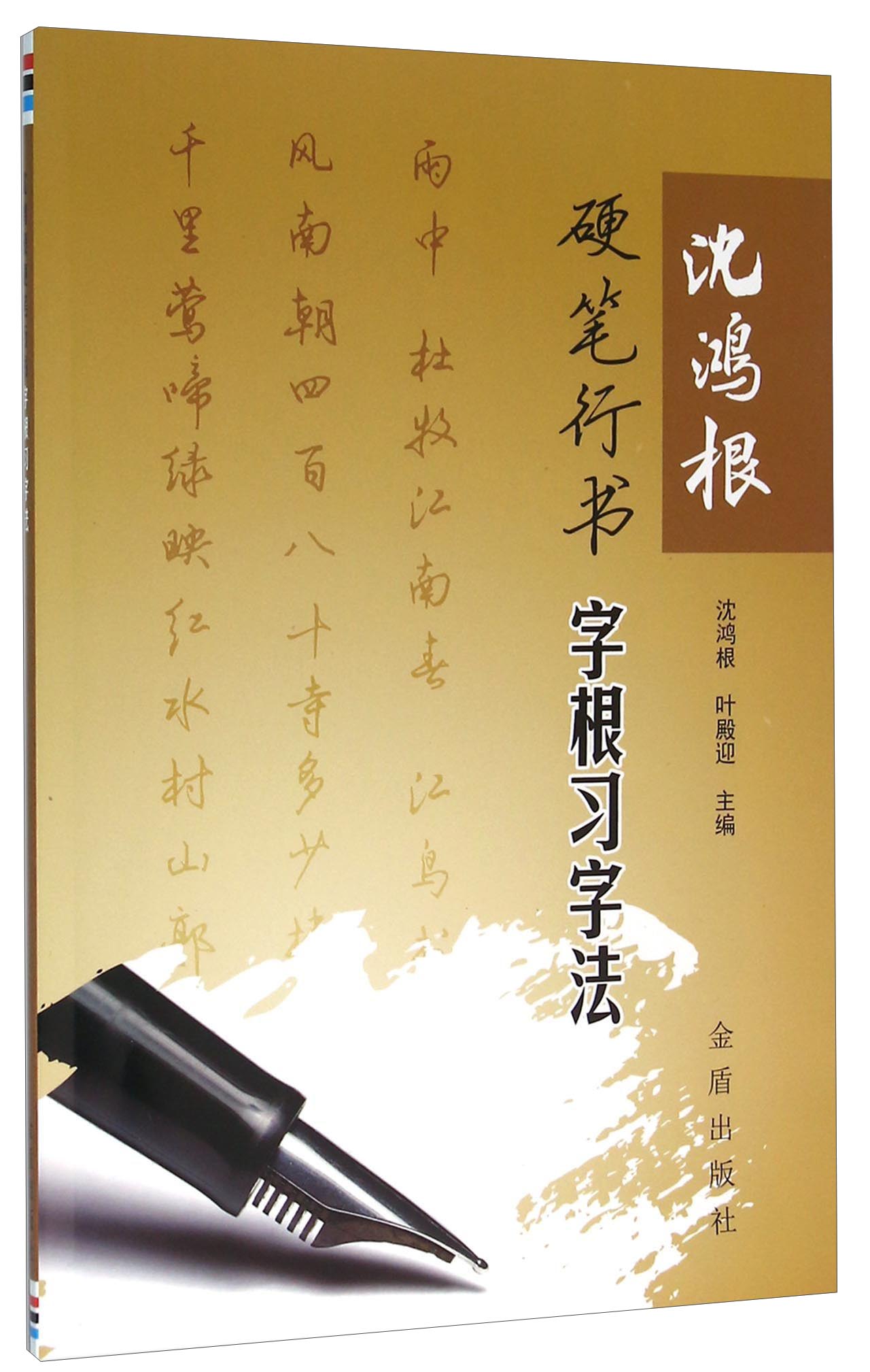 沈鸿根硬笔行书字根习字法