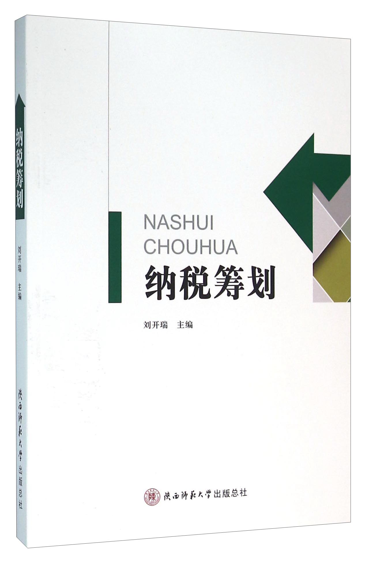 纳税筹划