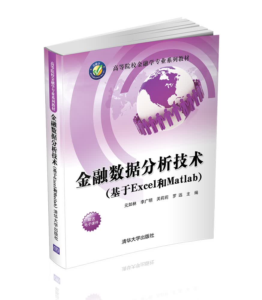 金融数据分析技术 基于Excel和Matlab 高等院校金融学专业系列教材