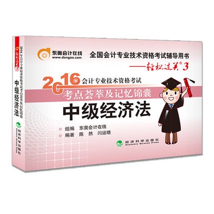 东奥会计在线 轻松过关3 2016年会计专业技术资格考试考点荟萃及记忆锦囊：中级经济法