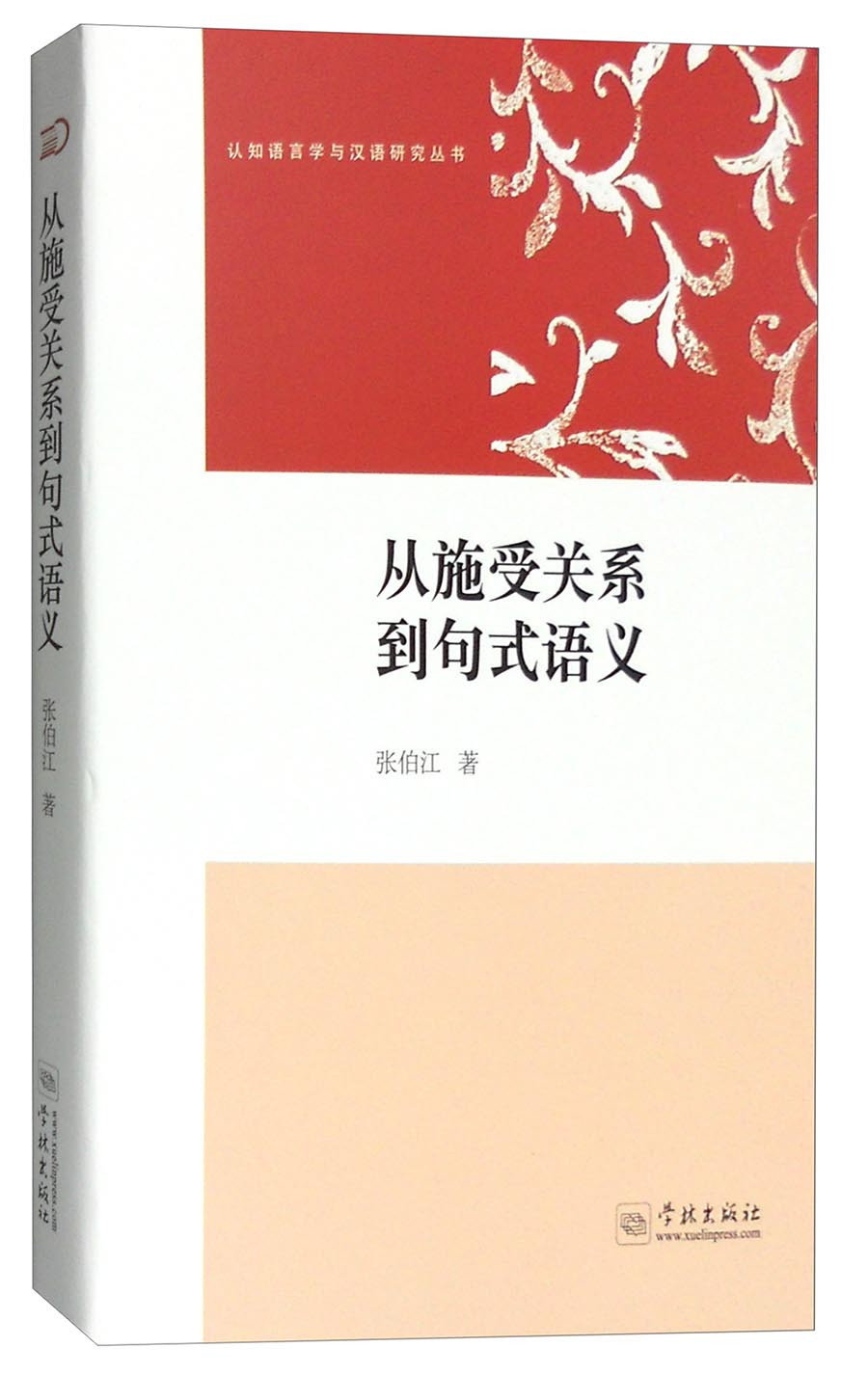 认知语言学与汉语研究丛书：从施受关系到句式语义