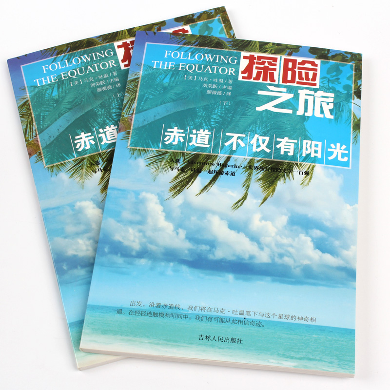 探险之旅-赤道不仅有阳光（套装上下册）/新