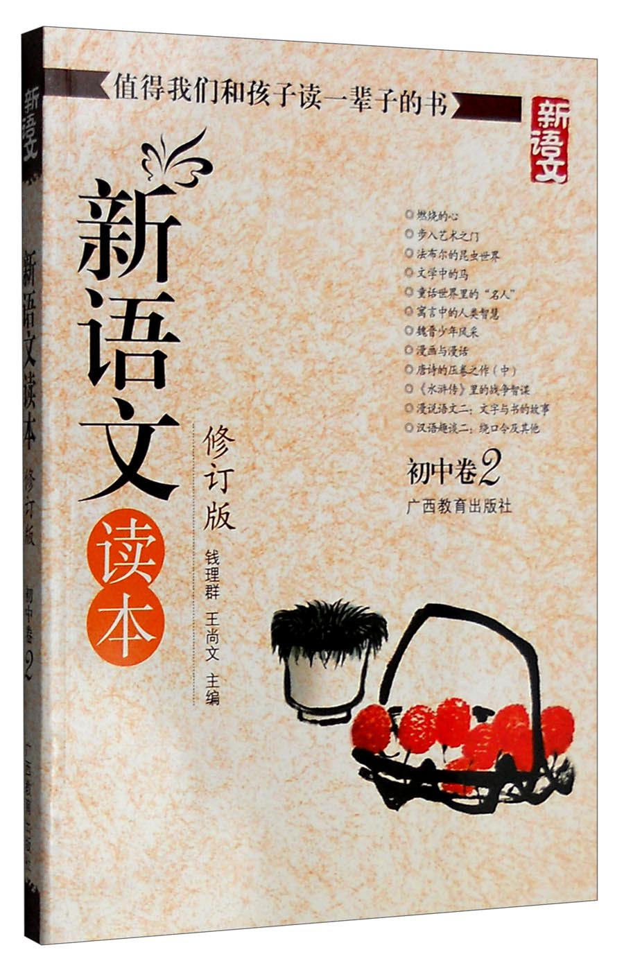 新语文读本：初中卷2（修订版）