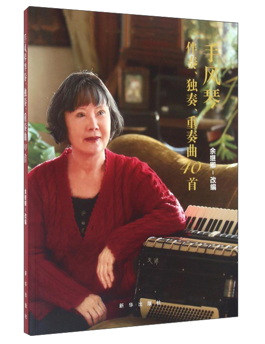 手风琴伴奏独奏重奏曲40首