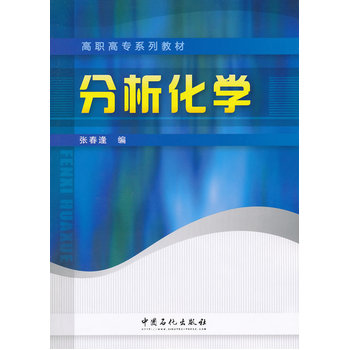 高职高专系类教材 分析化学
