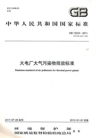 GB 13223-2011火电厂大气污染物排放标准