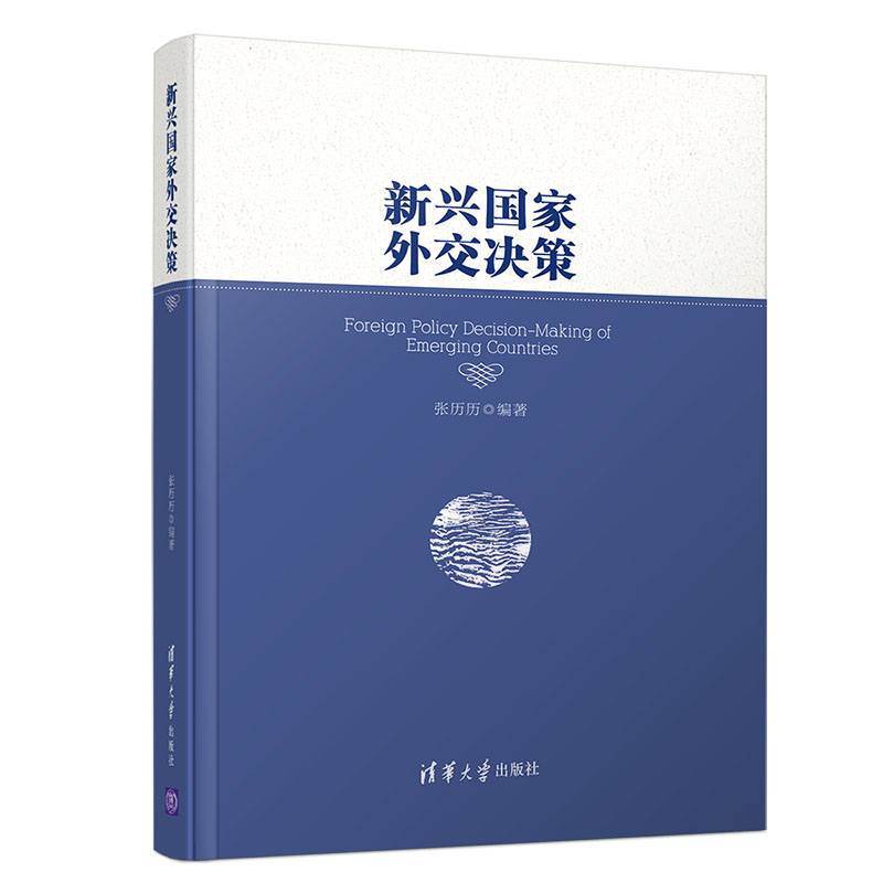 新兴国家外交决策