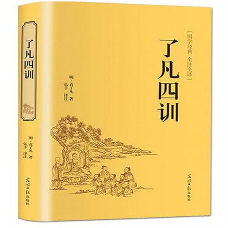 了凡四训 袁了凡著文白对照原文白话译文自我修养修身治世哲学