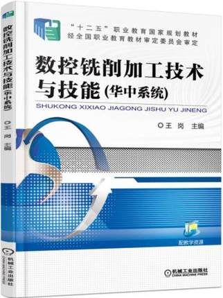 数控铣削加工技术与技能 王岗主编