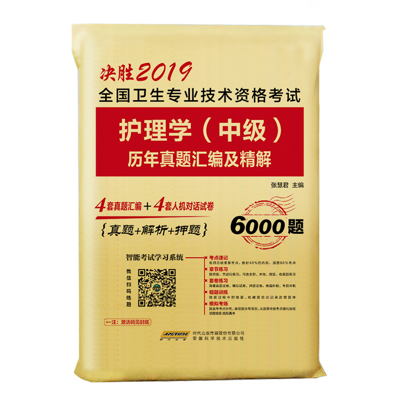 2019护理学(中级)资格考试历年真题汇编与精解 主管护师考试用书中级护师历年真题试卷