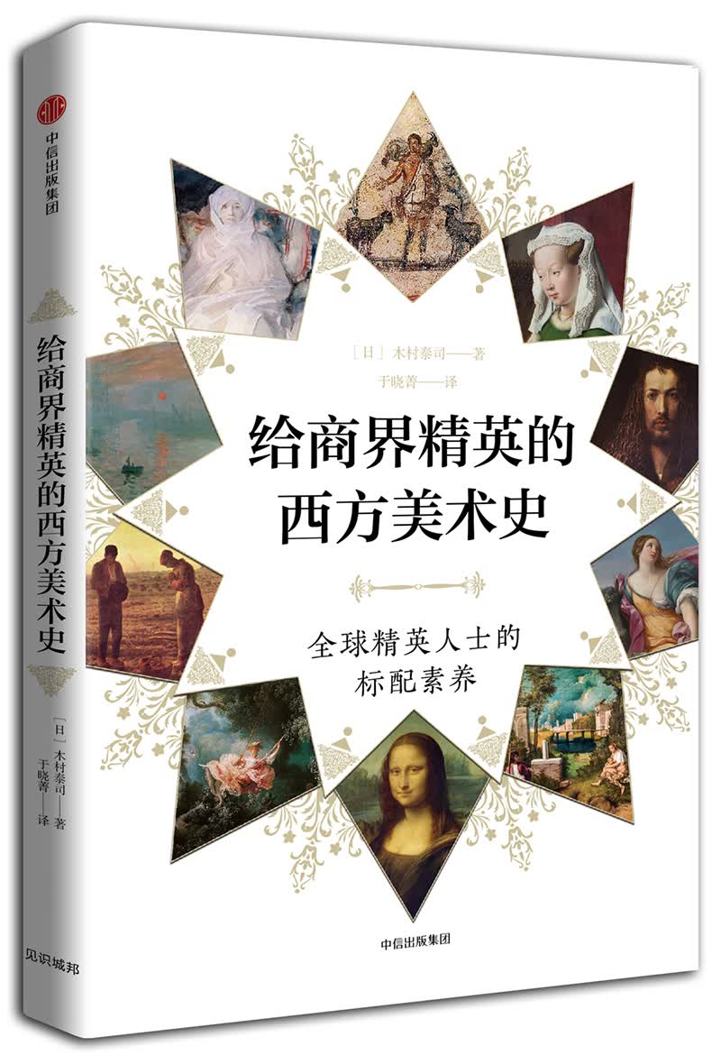 给商界精英的西方美术史 全球精英人士的标配素养 中信出版社