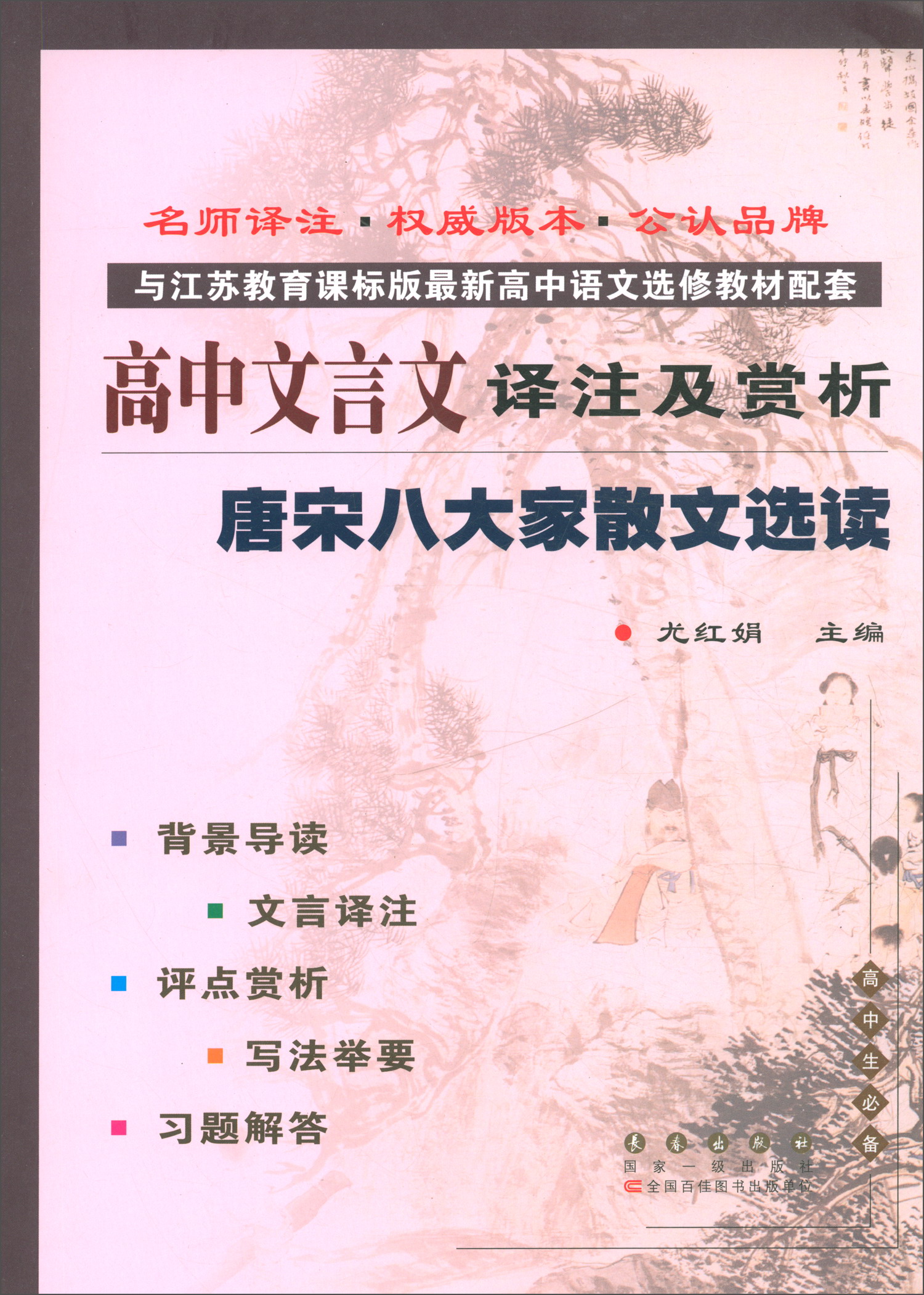 高中文言文译注及赏析（唐宋八大家散文选读 与江苏教育课标版最新高中语文选修教材配套）