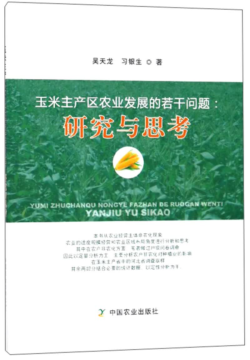 玉米主产区农业发展的若干问题：研究与思考