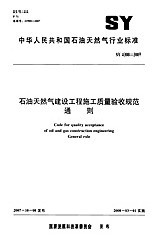 SY 4200-2007 石油天然气建设工程施工质量验收规范通则