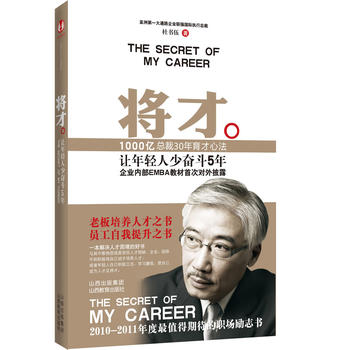 将才:让年轻人少奋斗5年